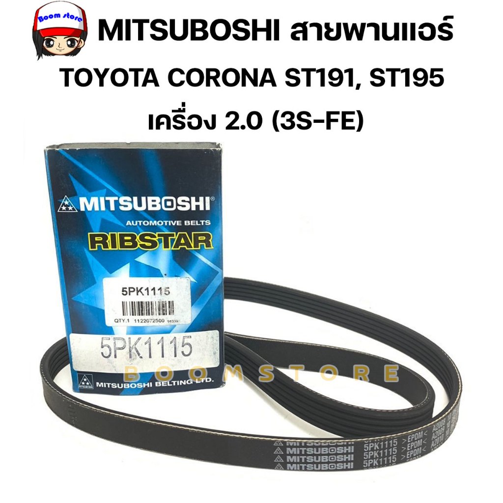 MITSUBOSHI สายพานแอร์ TOYOTA CORONA ST191, ST195 เครื่อง 2.0 (3S-FE ...