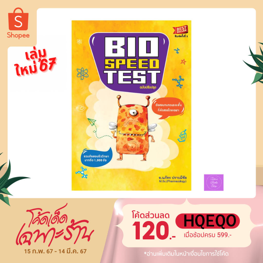 BIO SPEED TEST :ข้อสอบทบทวนระยะสั้นที่คัดสรรโดยเฉพาะ | Shopee Thailand