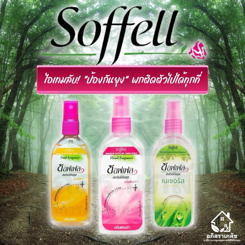 Soffell ซอฟเฟล สเปรย์กันยุง 80ml (กลิ่นเฟรช / กลิ่นฟลอร่า / กลิ่นเนเชอรัล) | Shopee Thailand