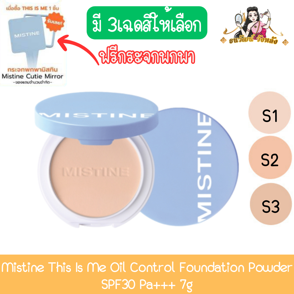 (ฟรีกระจกพกพา) Mistine This Is Me Oil Control Foundation Powder SPF30 Pa+++ 7g มิสทีน แป้งผสมรอง ...