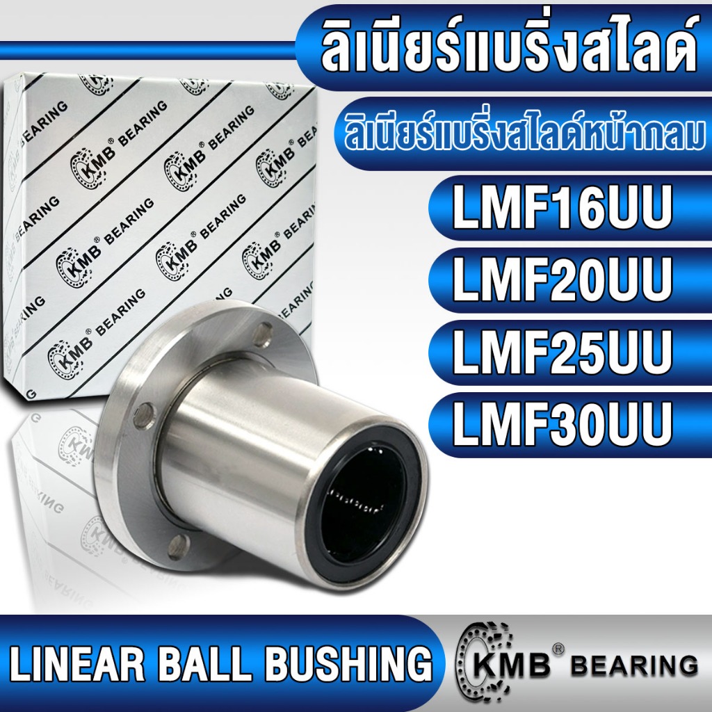 LMF16UU LMF20UU LMF25UU LMF30UU KMB ลิเนียร์แบริ่งสไลด์ ลิเนียร์บุชชิ่ง (LINEAR BALL BUSHING ...