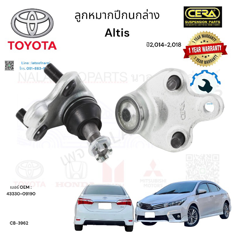 ลูกหมากปีกนกล่าง corolla altis อัลติส ปี2,014-2,018 จำนวนต่อ1คู่ เบอร์ ...