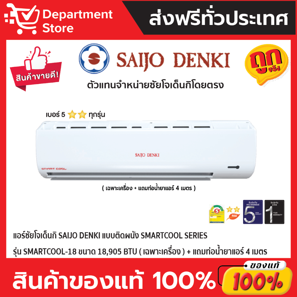 แอร์ SAIJO DENKI ซัยโจ เด็นกิ ติดผนัง ประหยัดไฟ เบอร์ 5 รุ่น SMARTCOOL SERIES + แถมท่อน้ำยาแอร์ ...
