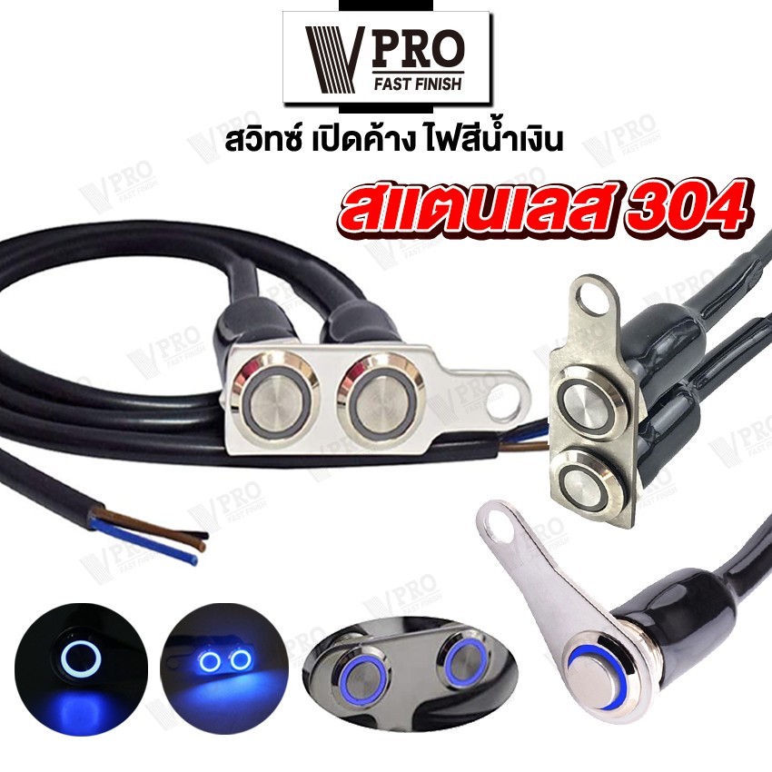 Kwax [VPRO] สวิทซ์ เปิด-ปิด LED 304 สแตนเลส ปุ่มกด มีไฟ LED สวิตช์ปุ่มกด สวิทช์กันน้ำ สำหรับ ...