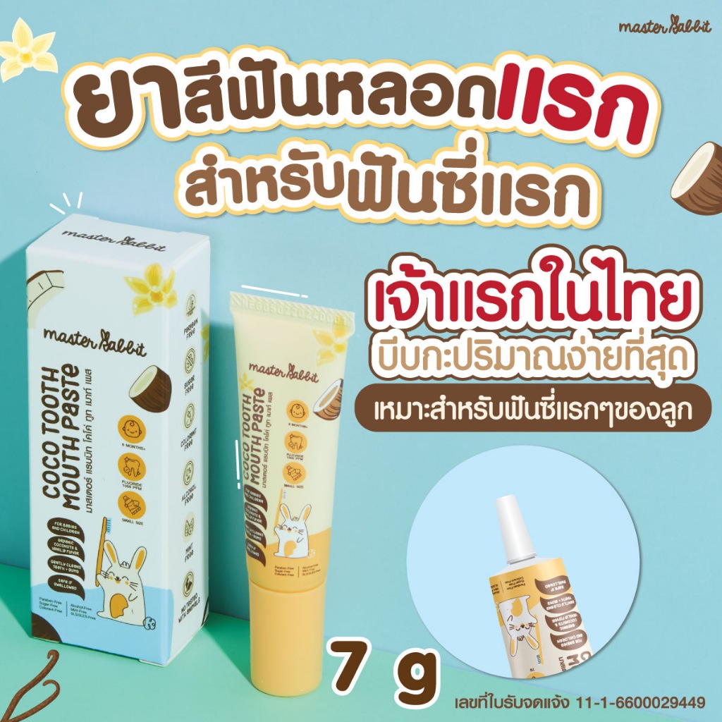 ยาสีฟัน ขนาดใหม่ Size เล็ก 7 กรัม สำหรับเด็ก 6เดือนขึ้นไป Master rabbit coco tooth mouth paste ...