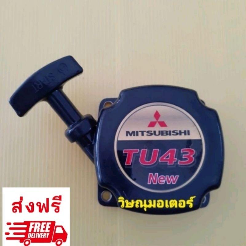 ฝาสตาร์ท Mitsubishi Tu43 เกรดเทียบแท้ | Shopee Thailand