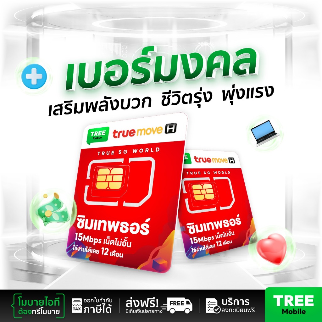 ซิมเทพธอร์⚡️ เบอร์มงคลชุด1,เบอร์จำง่าย /ร้าน TreeMobile / Tree Mobile | Shopee Thailand