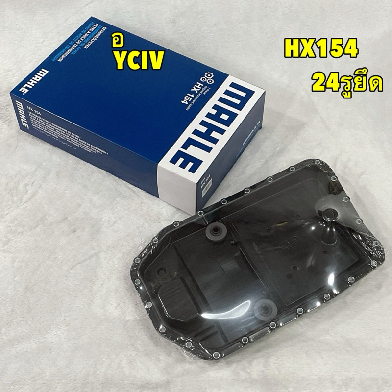 กรองเกียร์ BMW เกียร์ 6-speed ( ZF6 ) ยี่ห้อ MAHLE HX154 รุ่น E90 E92 ...