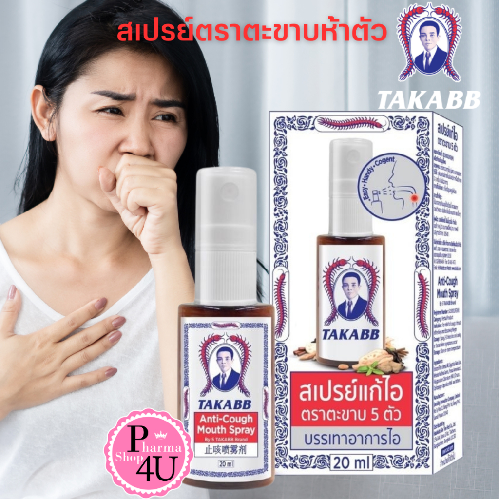 TAKABB Mouth Spray 20 ml สเปรย์ตราตะขาบห้าตัว ตะขาบ 5 ตัว ขนาด 20 ml ...