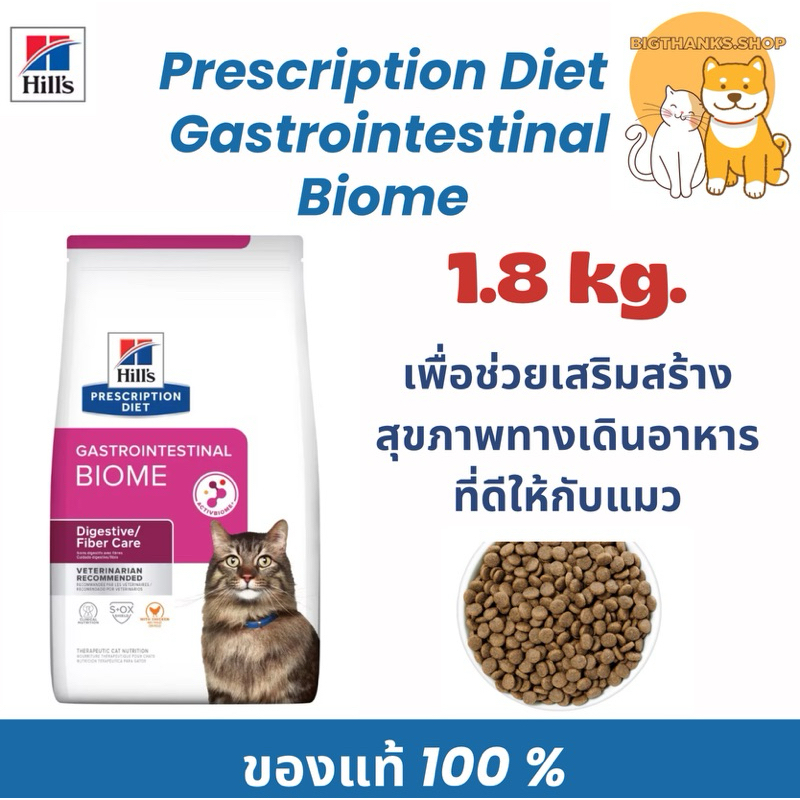 Hill GI Biome แมว 1.81 กก. เพื่อช่วยเสริมสร้างสุขภาพทางเดินอาหารที่ดี ...