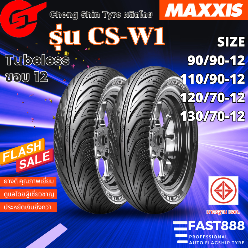 Maxxis ยางมอเตอร์ไซค์ขอบ12,14 รุ่น CS-W1 (ต่อ1เส้น) ขนาด 110/70-12 ,120 ...