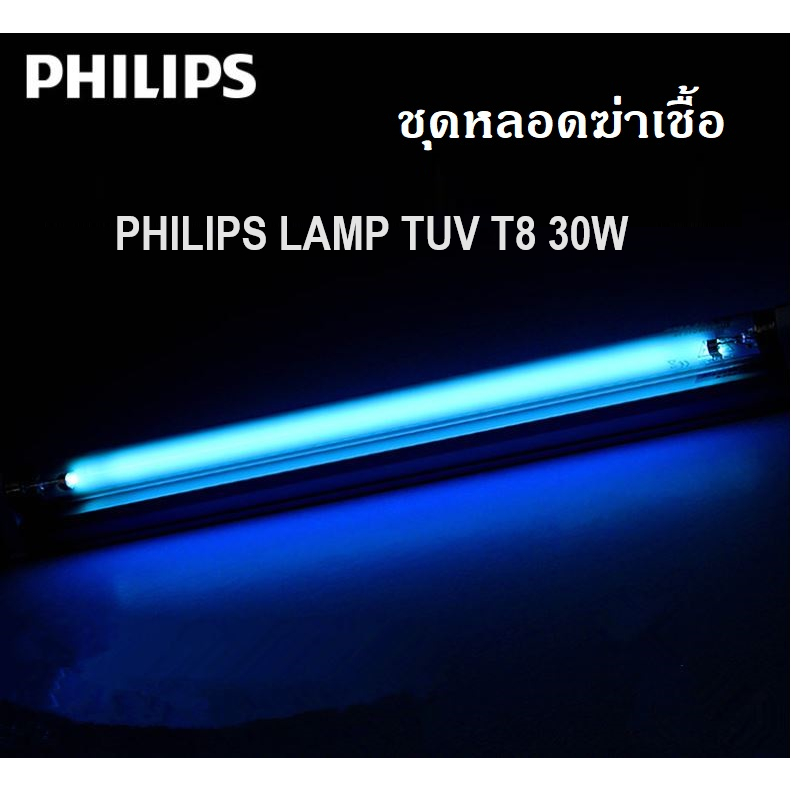 PHILIPS ชุดหลอดฆ่าเชื้อ TUV T8 30W ของแท้ 100% | Shopee Thailand