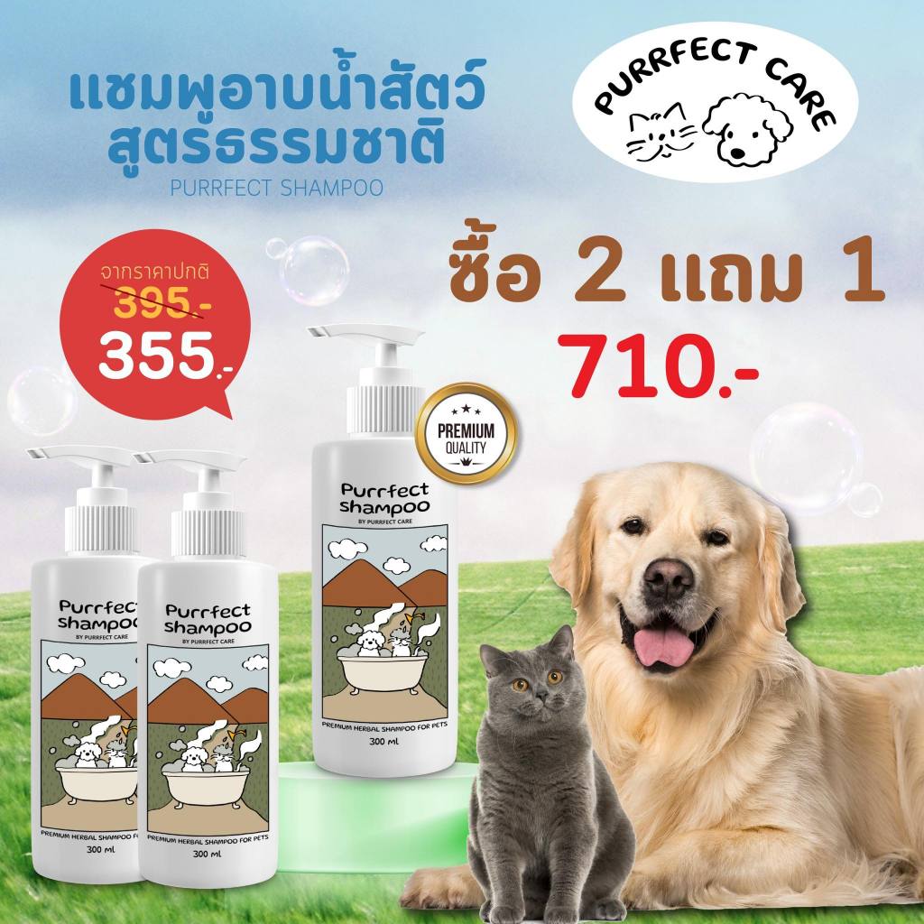 Purrfect Shampoo 2 แถม 1 - Purrfect Care | Shopee Thailand