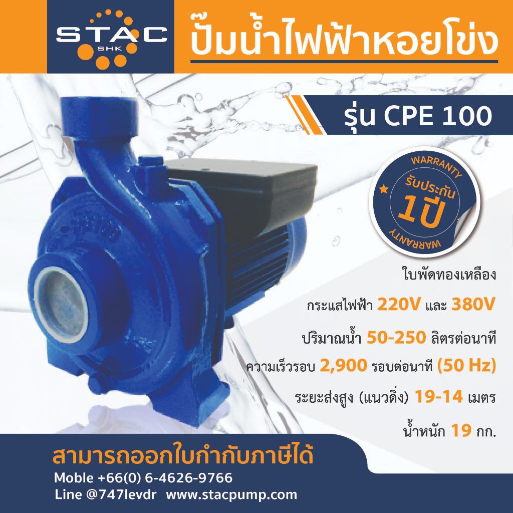 ปั๊มหอยโข่ง ปั๊มไฟฟ้าเหล็กหล่อ “STAC”CPE | Shopee Thailand