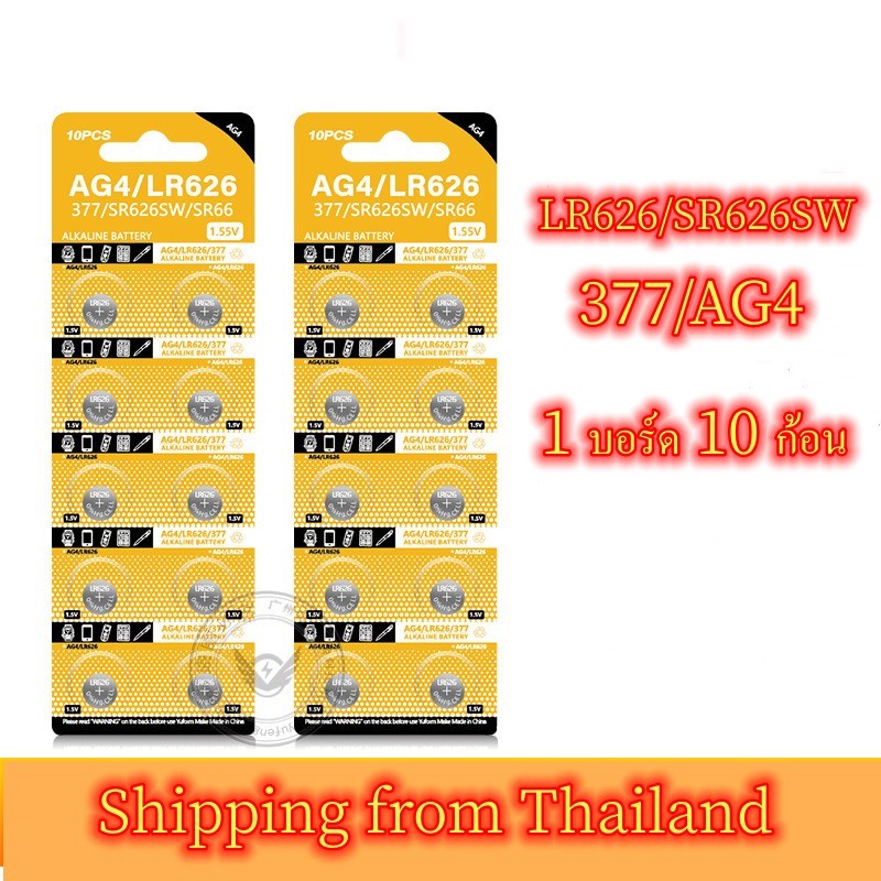 ถ่านกระดุม นาฬิกา AG4 LR626 LR66 SR626 SR626SW SR66 177 376 377 SG4 cx626 ถ่าน กระดุม กล้อง ...