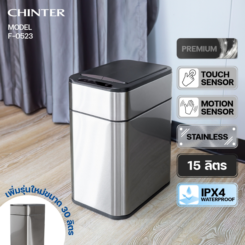 CHINTER F523/528 ถังขยะเซ็นเซอร์ 2 ระบบ ถังขยะสแตนเลส มีฝาเปิดปิดระบบเซ็นเซอร์ ฝาเปิดแบบปีก ขนาด ...