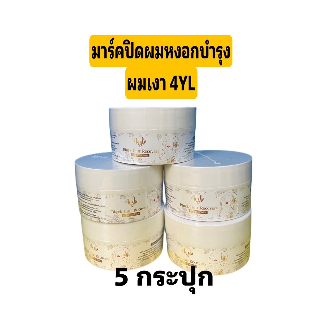 มาร์กบำรุงผมเงาปิดผมหงอกบำรุงเร่งด่วน 4YL ชุด5 กระปุก | Shopee Thailand