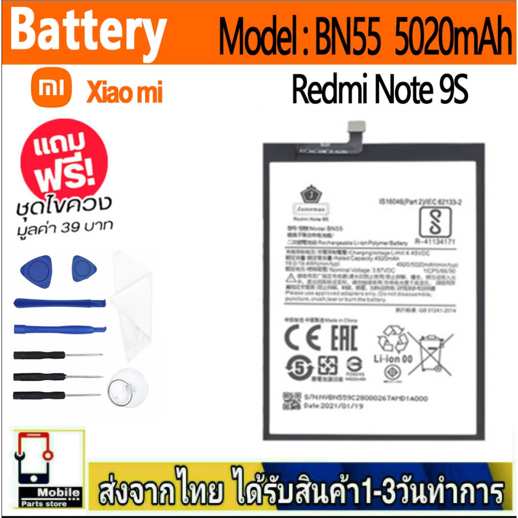 แบตเตอรี่ Battery Redmi Note 9S model BN55 แบตแท้ เสียวหมี่ ฟรีชุดไขควง ...