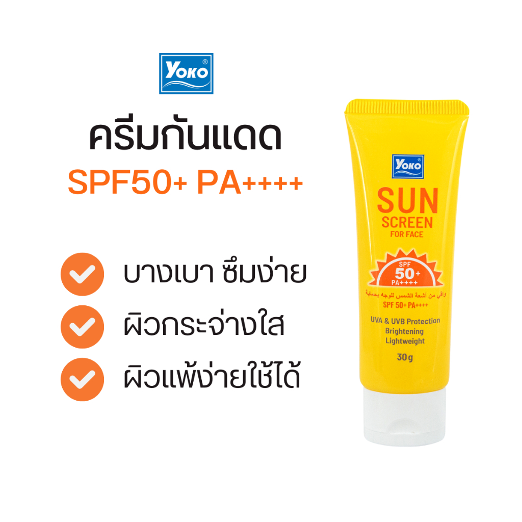 โยโกะ ครีมกันแดด SPF50+ PA++++ (YOKO SUNSCREEN FOR FACE SPF50+ PA ...