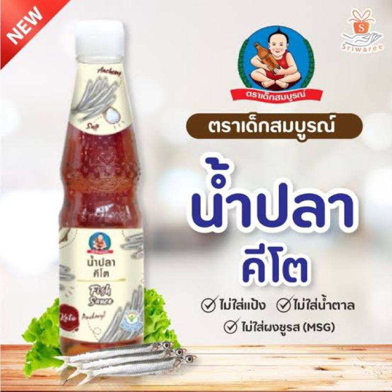 เด็กสมบูรณ์ น้ำปลาคีโต ขนาด 300 มล. keto fish sauce fl แท้ ขวดแก้ว ...