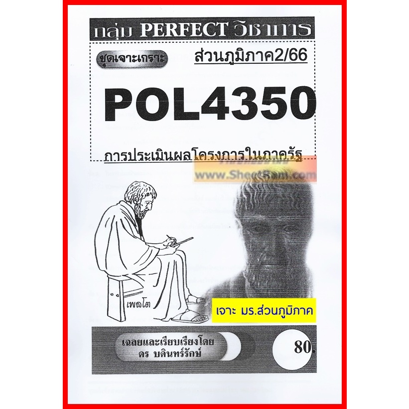 ชีทราม POL4350 / PA382 ชุดเจาะเกราะ การประเมินผลโรงการในภาครัฐ | Shopee ...