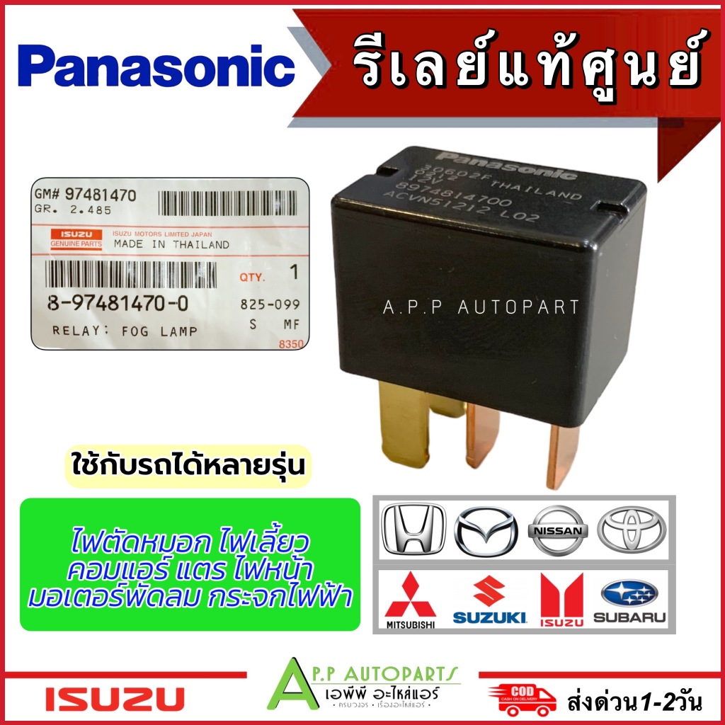 Panasonic Relay 4 ขา 12V (รีเลย์ ของแท้ ISUZU เบิกศูนย์ 97481470 ...