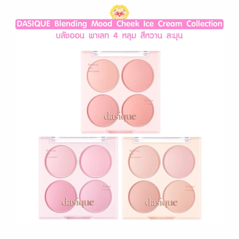 [🌻แท้/ส่งไว] 🍧 บลัชออน พาเลท 4 หลุม DASIQUE Blending Mood Cheek Ice Cream Collection 10.4g ...
