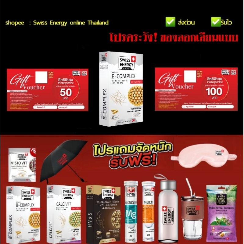 รับเพิ่มGift Voucher 50-100.- Swiss Energy B-Complex Swiss Energy B ...