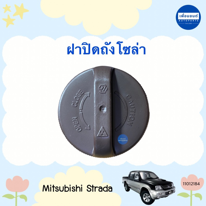 ฝาปิดถังน้ำมันโซล่า สำหรับรถ Mitsubishi Strada ยี่ห้อ SPRY รหัสสินค้า ...