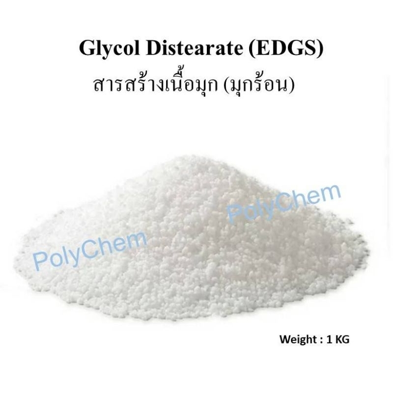 สารสร้างเนื้อมุก (มุกร้อน) Glycol Distearate | Shopee Thailand