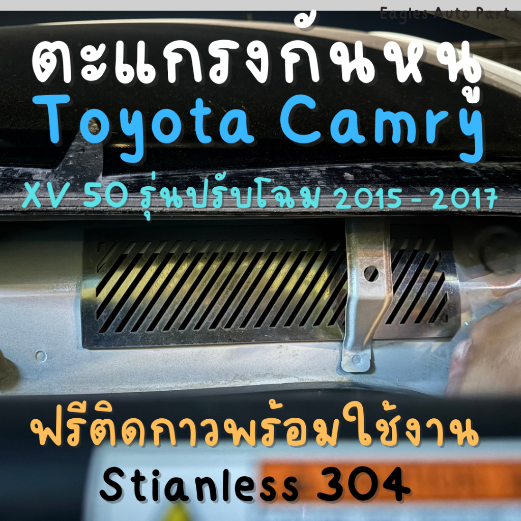 ตะแกรงกันหนู TOYOTA CAMRY 2015-2017 XV50 AVV50 ASV50 ACV51 สแตนเลส แผ่น ...