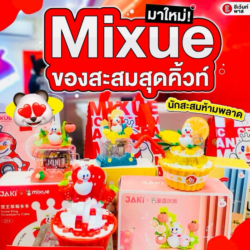 Mixue Lego เลโก้ ของสะสมสุดคิ้วท์ | Shopee Thailand