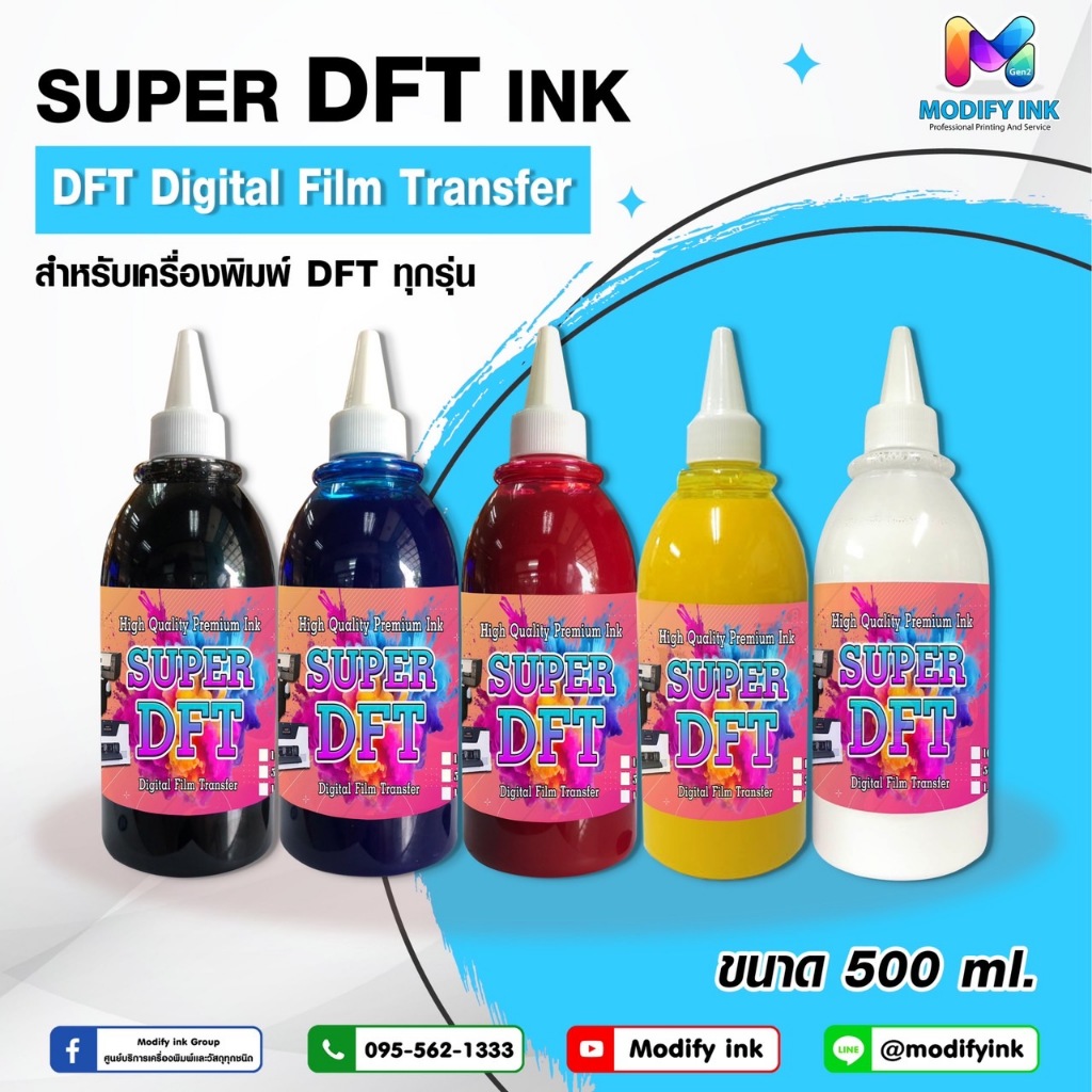 น้ำหมึก SUPER DFT INK ขนาด500ml. แบรนด์ Modify ink สำหรับเครื่องพิมพ์ DFT A4/A3 ทั่วไปที่มีระบบ ...