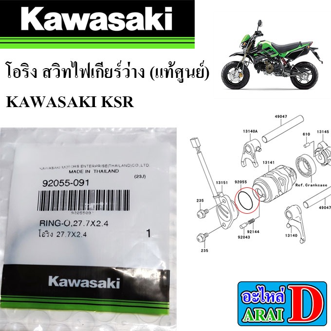 โอริง สวิทไฟเกียร์ว่าง (แท้ศูนย์) KAWASAKI KSR | Shopee Thailand