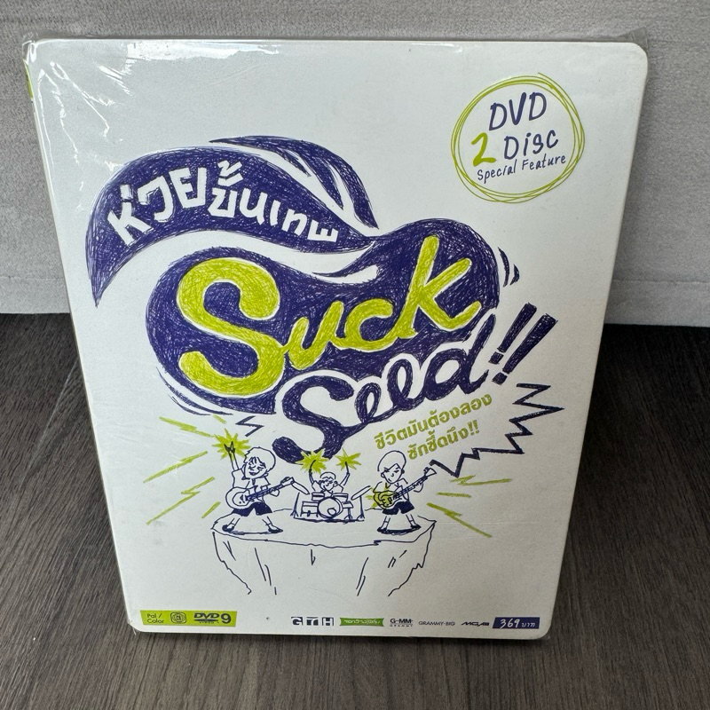 DVD แท้ Suck seed ห่วยขั้นเทพ มือ 2 สภาพสวยๆ | Shopee Thailand