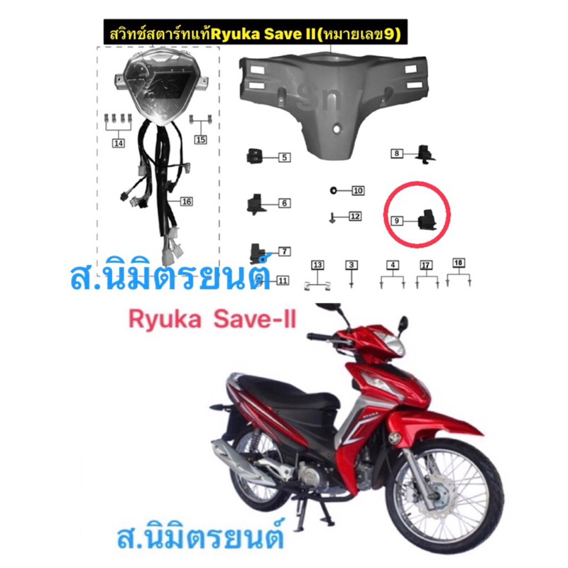 สวิทช์สตาร์ท,ไฟสูง-ต่ำแท้Ryuka Save II | Shopee Thailand