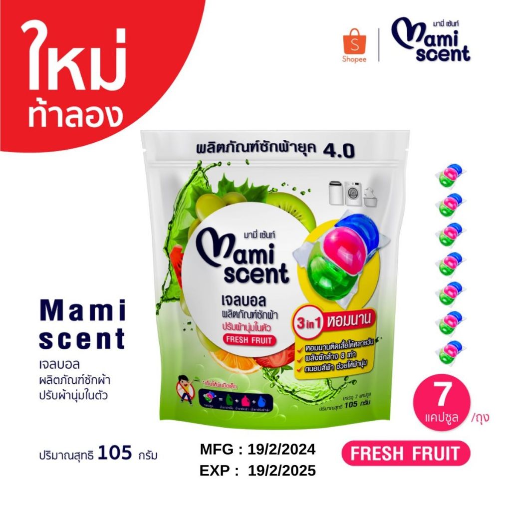 เจลบอล ผลิตภัณฑ์ซักผ้า ปรับผ้านุ่มในตัว Mami scent Gel ball กลิ่น FRESH ...