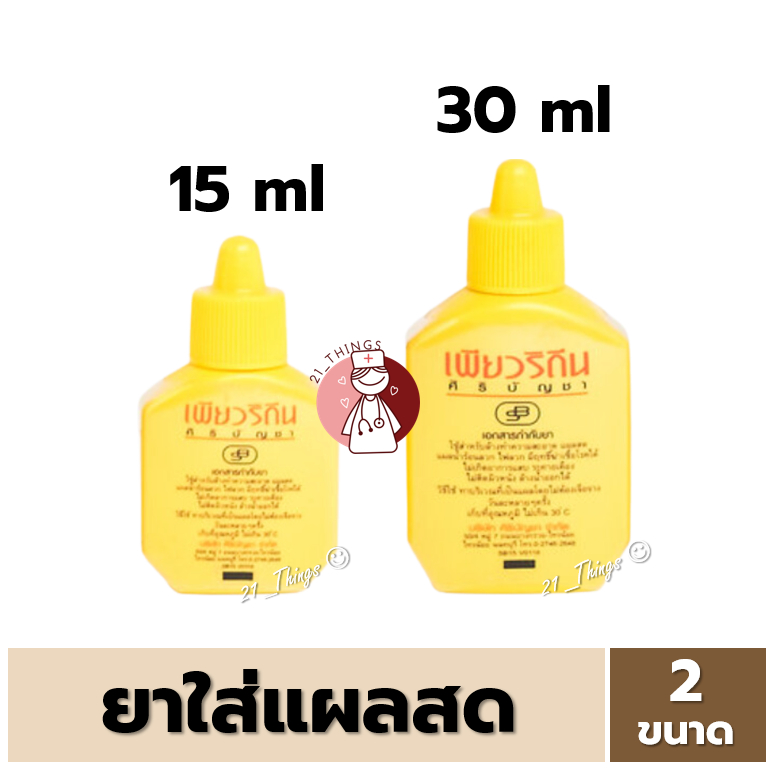 Puridine Solution 15ml / 30ml เพียวริดีน ยาใส่แผล สำหรับแผลสด ศิริบัญชา ...
