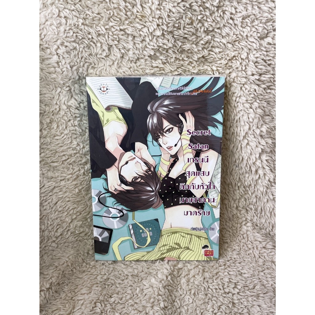 Secret Satan เทรนนีสุดแสบติดกับหวใจนายซาตาน | Shopee Thailand