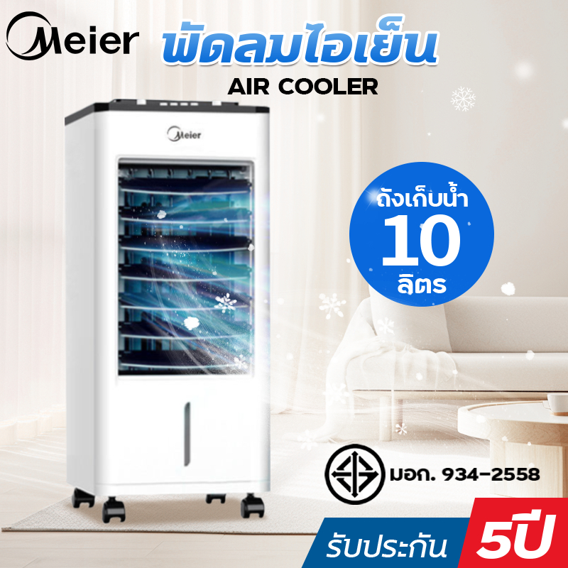 Meier พัดลมไอเย็น ขนาด10ลิตร พร้อมเจลเย็น2ขวด พัดลมไอเย็นเตลื่อนที่4ล้อ รับประกันนาน 5 ปี Air ...