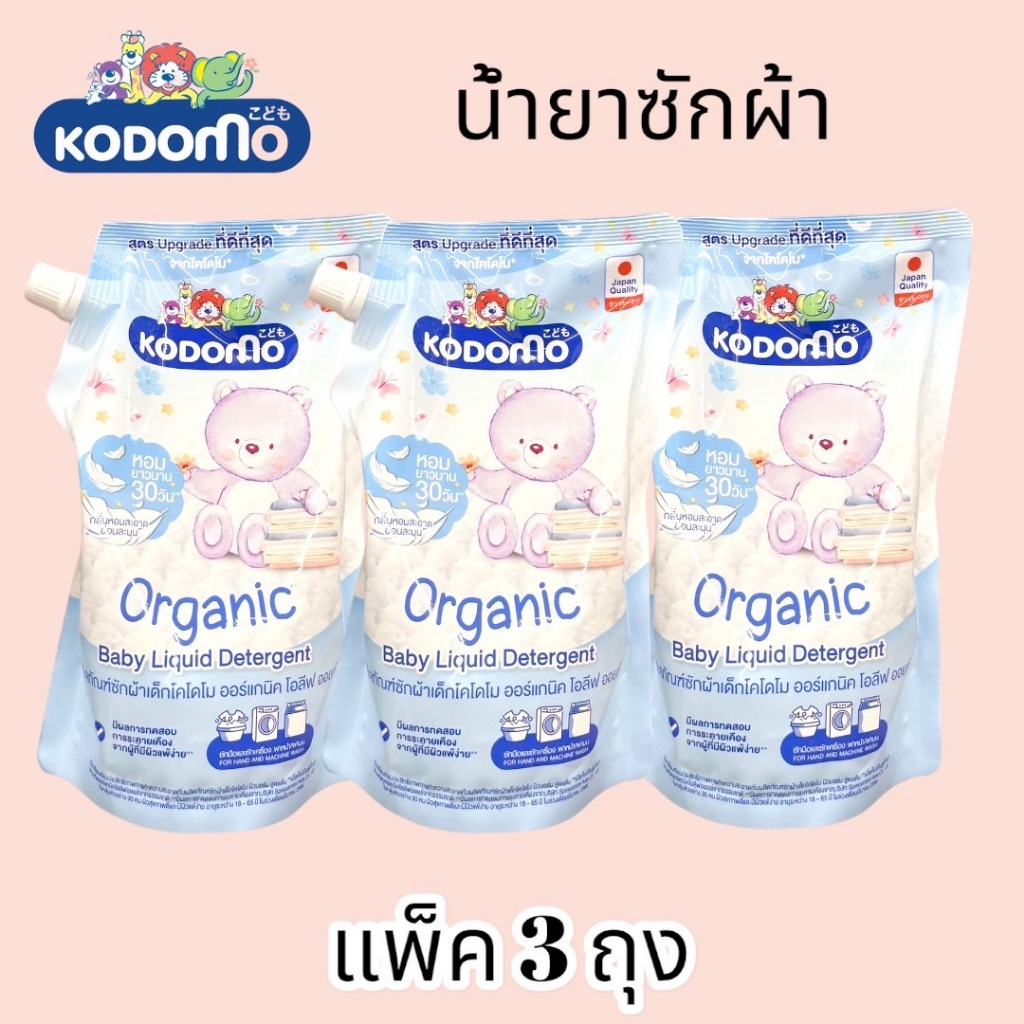 Kodomo น้ำยาซักผ้าเด็ก โคโดโม ออร์แกนิค โอลีฟ ออยล์ 580 มล. แพ็ค 3 ถุง | Shopee Thailand