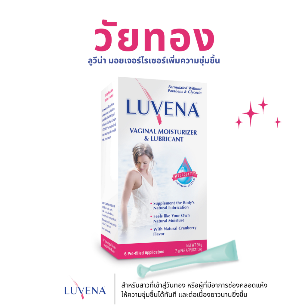 Luvena มอยส์เจอร์ไรเซอร์เพิ่มความชุ่มชื้น วัยทอง น้ำน้อย(Exp11/2024 ...