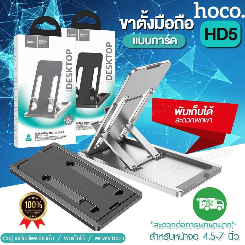 HOCO HD5 ขาตั้งมือถือ ที่ตั้งโทรศัพท์ แบบการ์ด เบาบางพิเศษ พับเก็บได้ ...