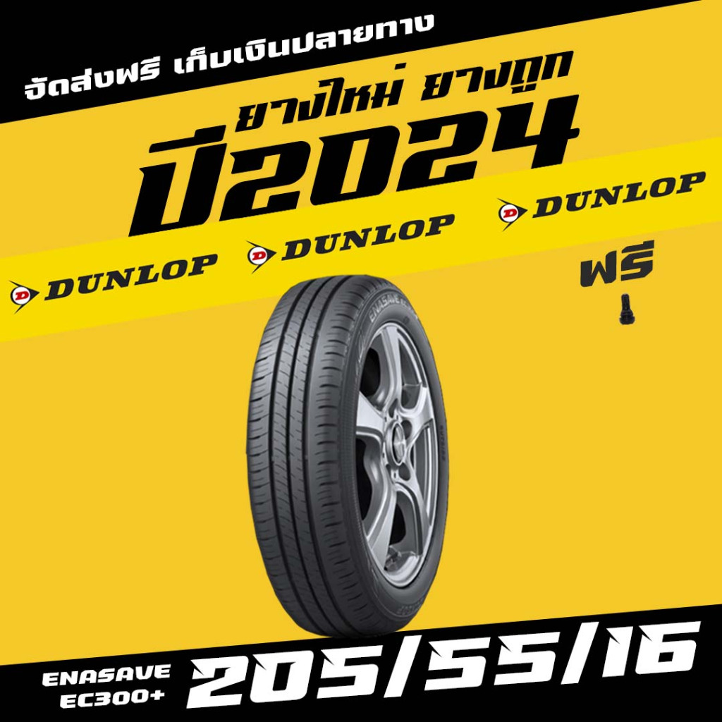 ยางรถยนต์ราคาถูก ENASAVE EC300+ 205/55R16 ยางดันลอป ส่งฟรี ยางราคาส่ง ยาง DUNLOP ยางใหม่ 1เส้น ...
