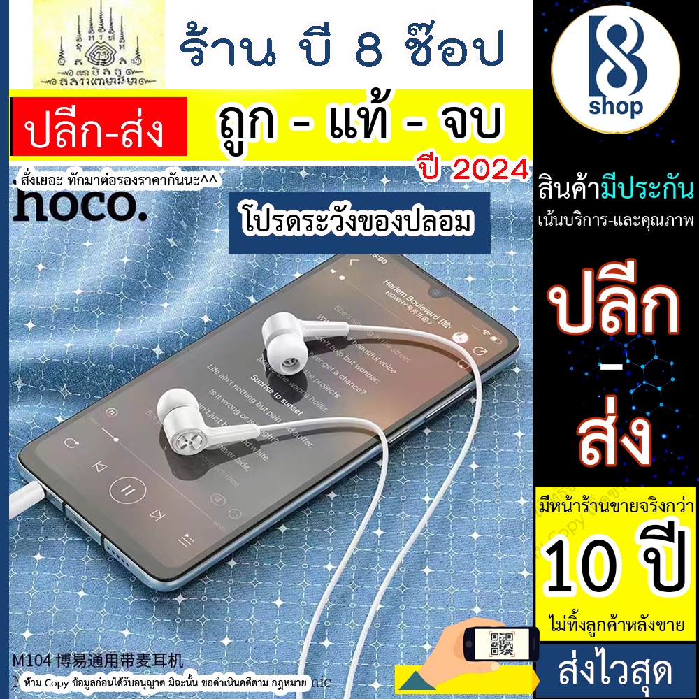Hoco M104 หูฟังมีสาย มีไมค์ในตัว เสียงดี ไม่แตก เบสเเน่น ของเเท้ ...