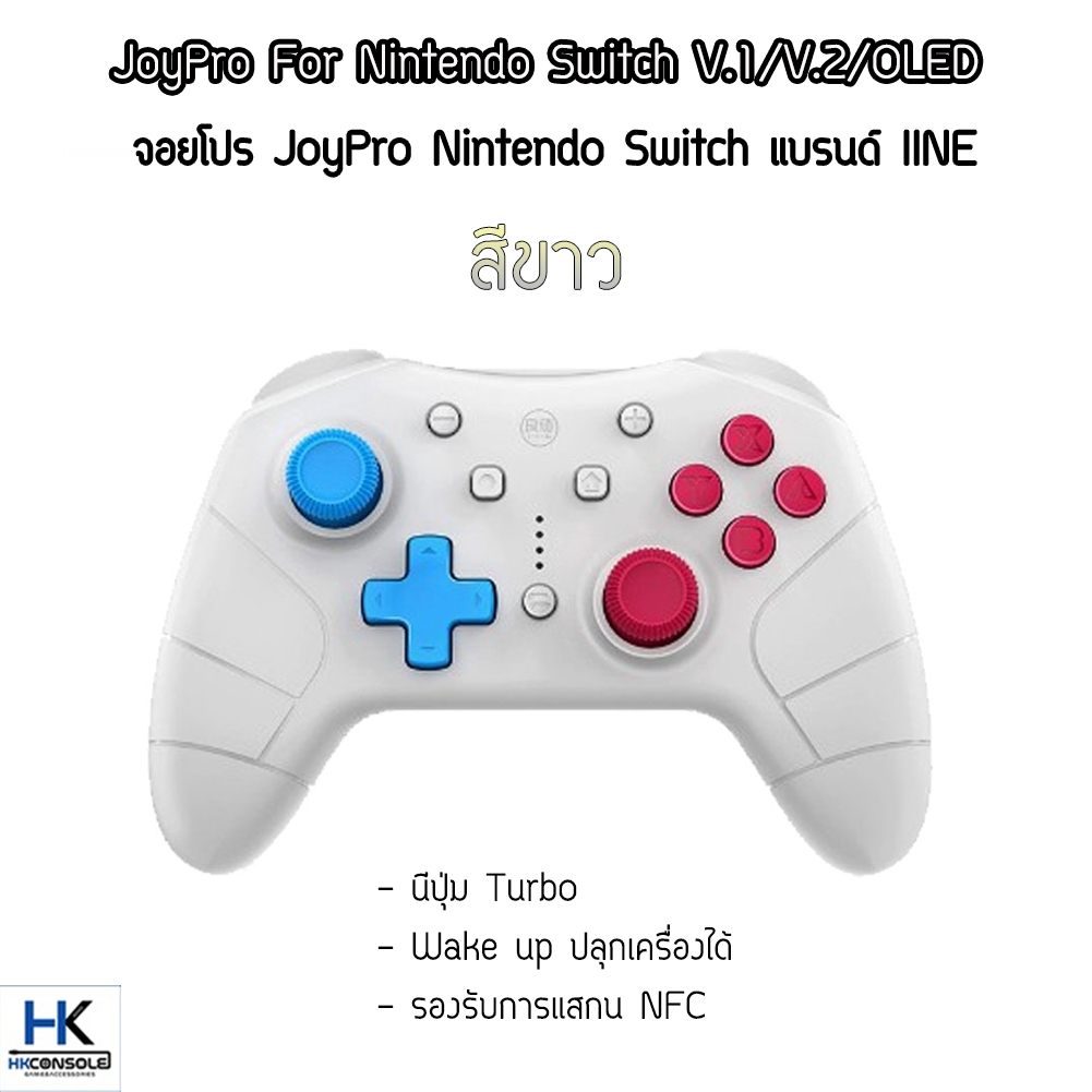 จอยโปร สีขาว JoyPro Nintendo Switch แบรนด์ IINE ไร้สาย รองรับฟังก์ชั่น ...