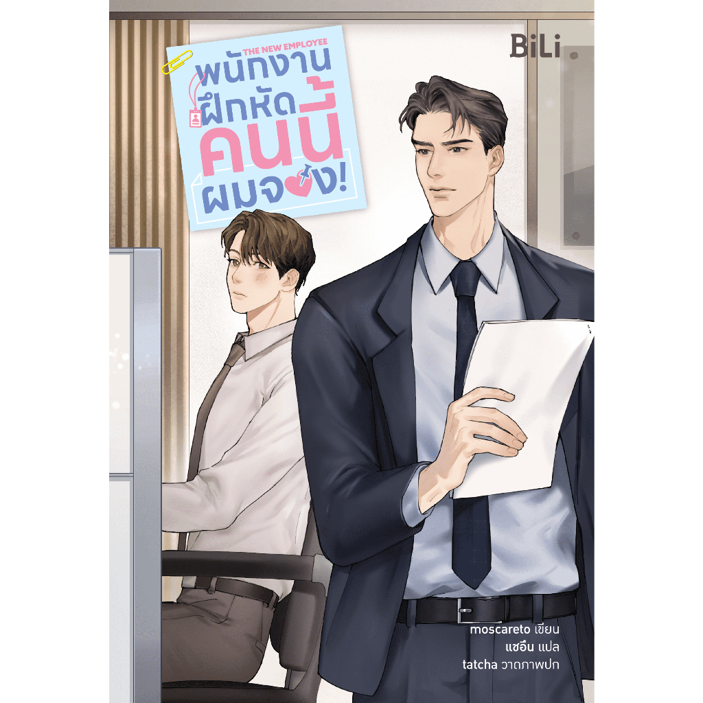 หนังสือ พนักงานฝึกหัดคนนี้ผมจอง! | ARN BOOK | Shopee Thailand