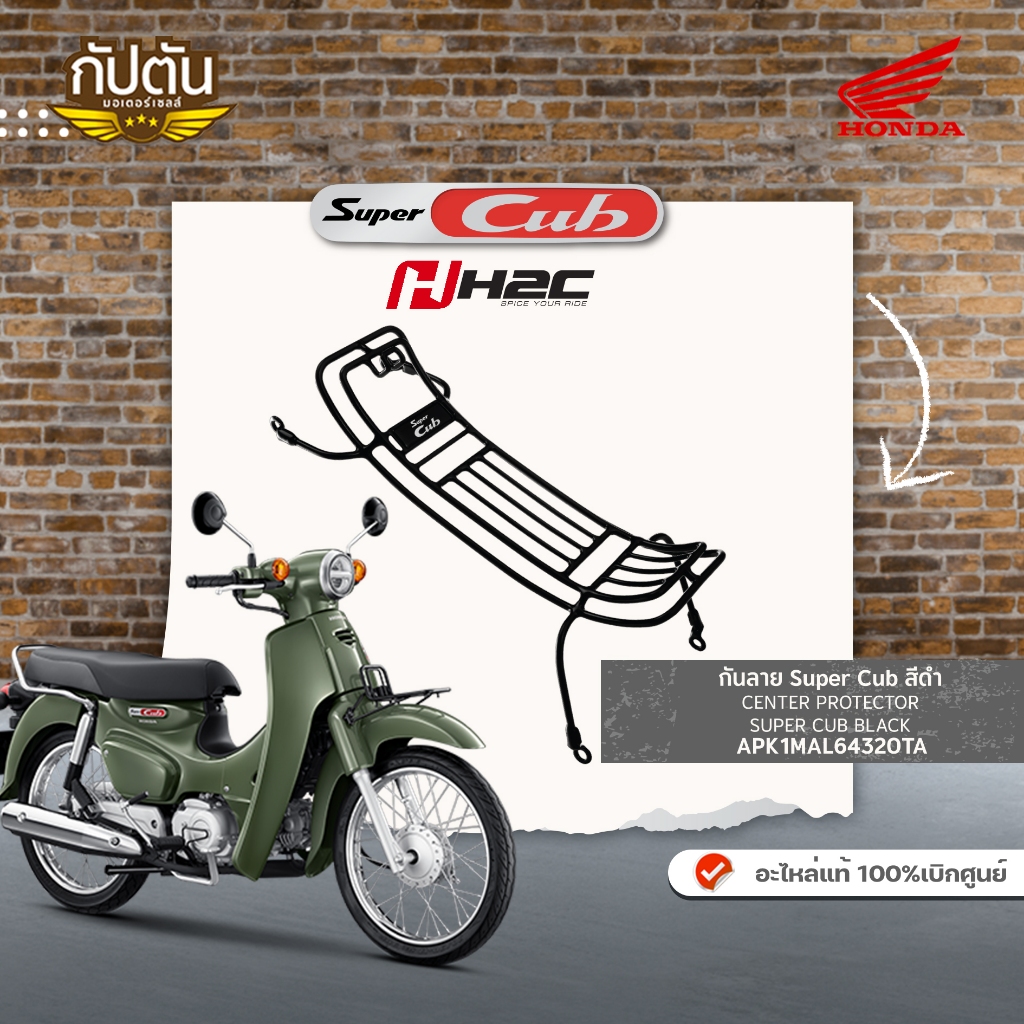 กันลาย Super Cub สีดำ CENTER PROTECTOR SUPER CUB BLACK รหัสสินค้า ...