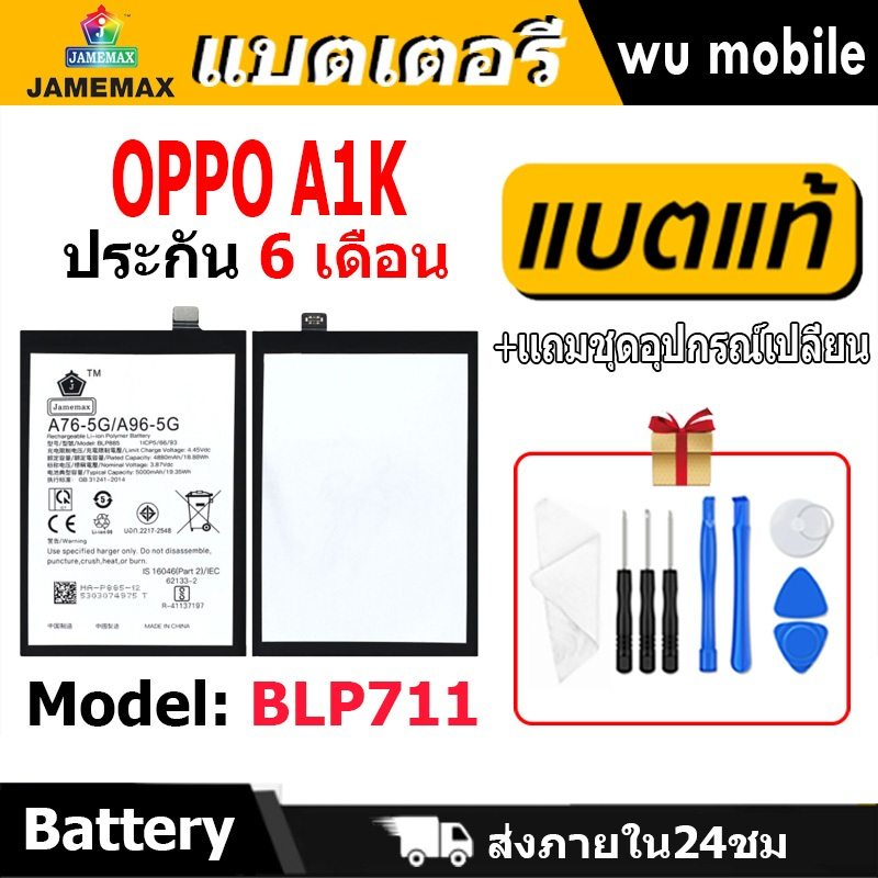 แบตเตอรี่ JAMEMAX รุ่นOPPO A1K ( BLP711 )มี มอก. รับประกัน 6 เดือน ...