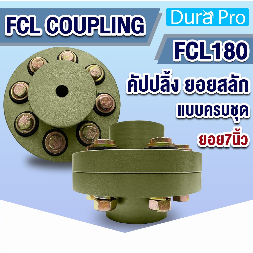 FCL COUPLING คัปปลิ้งสลัก FCL180 ยอยสลัก ยอยปั๊มน้ำ Crown pin coupling ...